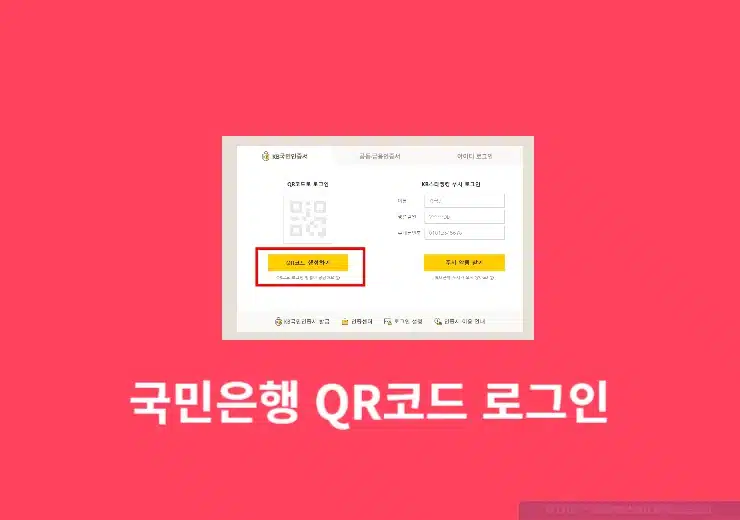 KB국민은행 QR코드 로그인 방법, 국민인증서로 1분 만에 끝내기 - 스마트머니랩