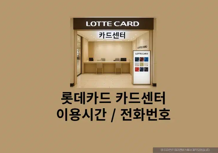 롯데카드 카드센터 위치 및 영업시간, 전화번호 총정리 - 스마트머니랩