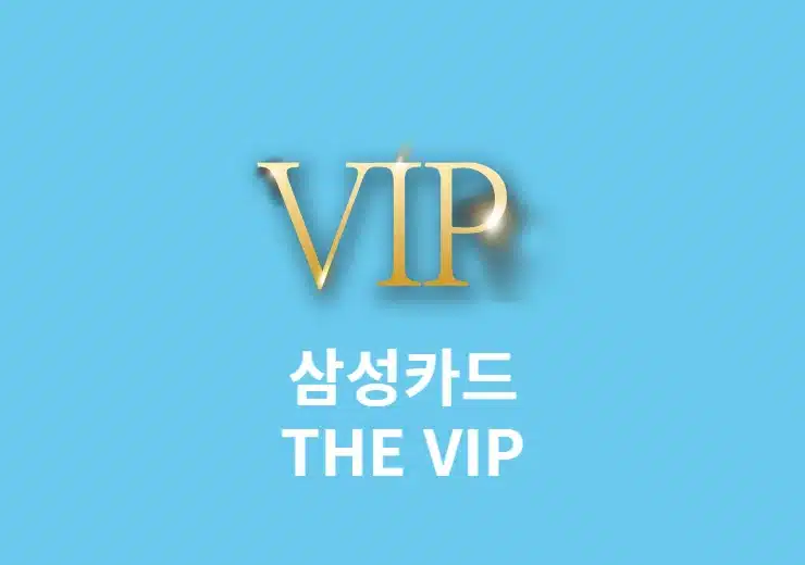 삼성카드 THE VIP 등급 회원 조건 혜택 알아보기 - 스마트머니랩