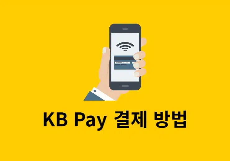 KB Pay 결제 방법 정리 온라인 오프라인 모두 사용 가능 - 스마트머니랩