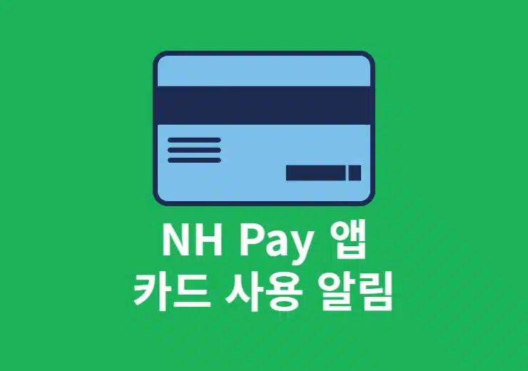 NH Pay 카드 사용 알림 무료 신청 및 해지 설정하는 방법 - 스마트머니랩
