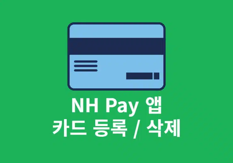 NH Pay 카드 등록, 삭제하는 쉬운 방법 정리 - 스마트머니랩