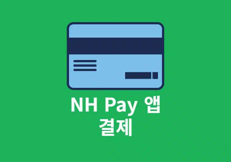 농협 NH Pay 결제 방법, 오프라인 온라인 사용법 사용처 정리 - 스마트머니랩