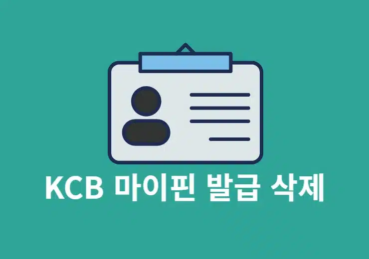 KCB 마이핀 발급 및 삭제 방법, 한 번에 확인하기 - 스마트머니랩