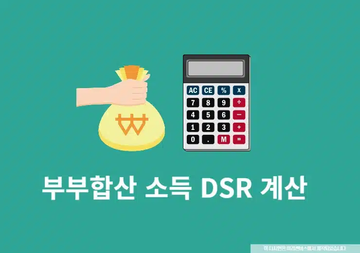 부부합산 소득 DSR 계산법, DSR 계산기 이용방법 정리 - 스마트머니랩