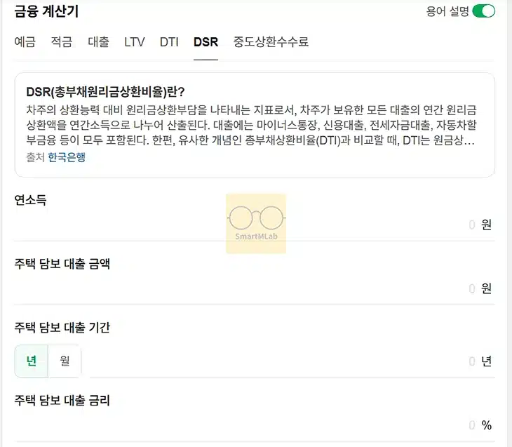 부부합산 소득 DSR 계산법, DSR 계산기 이용방법 정리 - 스마트머니랩